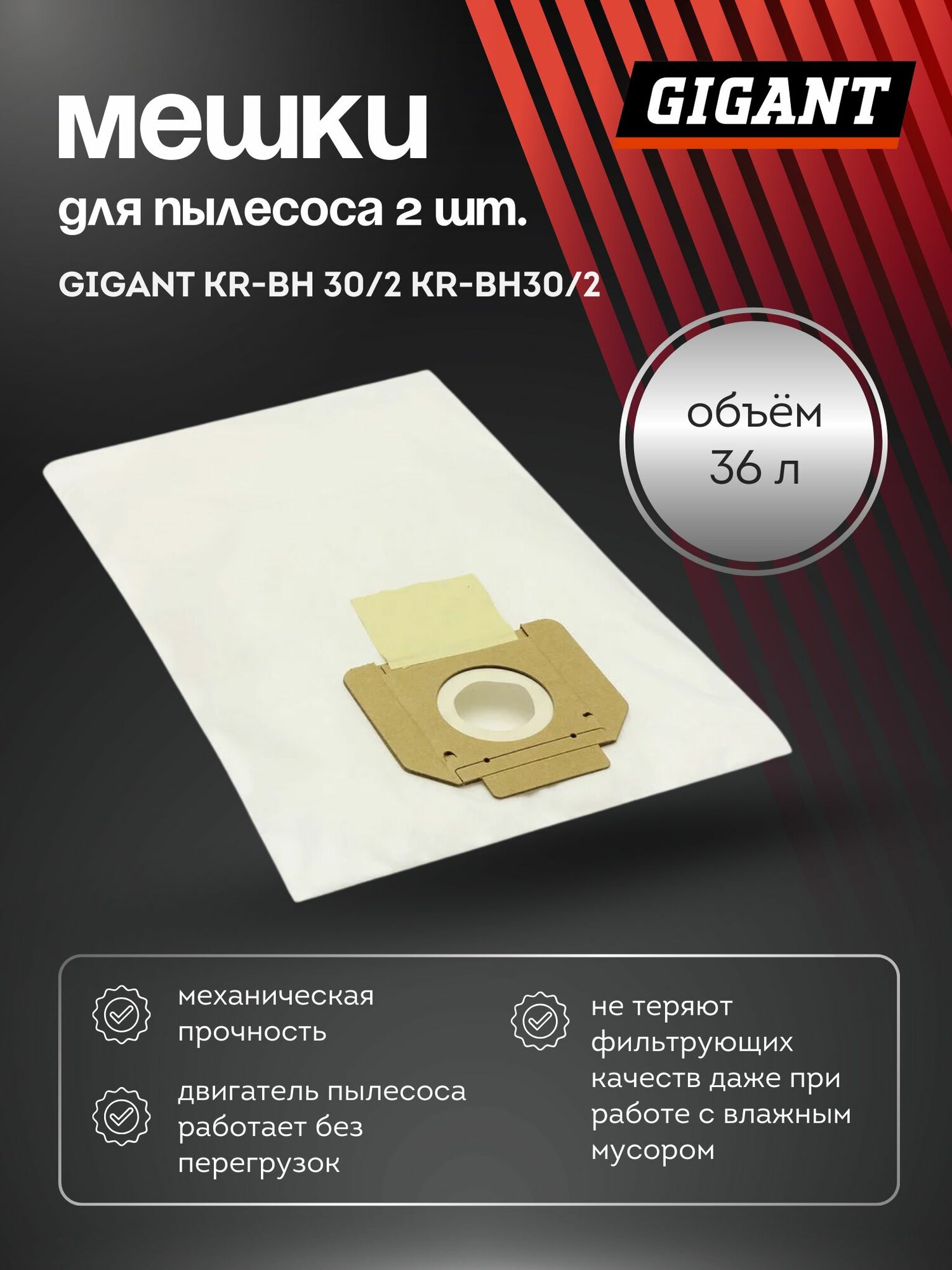 Мешки для строительного пылесоса 2 шт. (до 36 л) Gigant KR-BH 30/2 KR-BH30/2 (Россия)