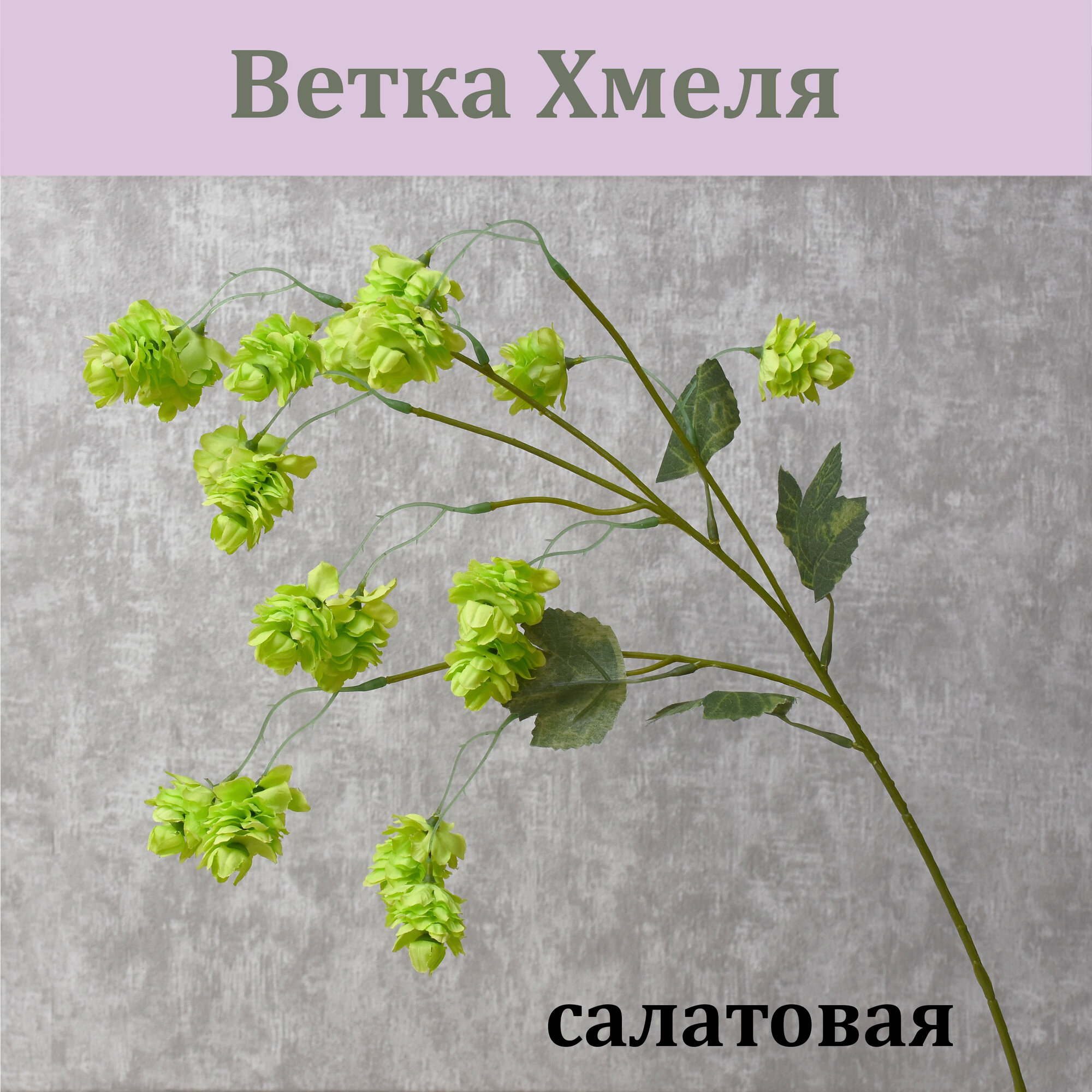 Хмель Салатовый искусственный / Реалистичный искусственный цветок