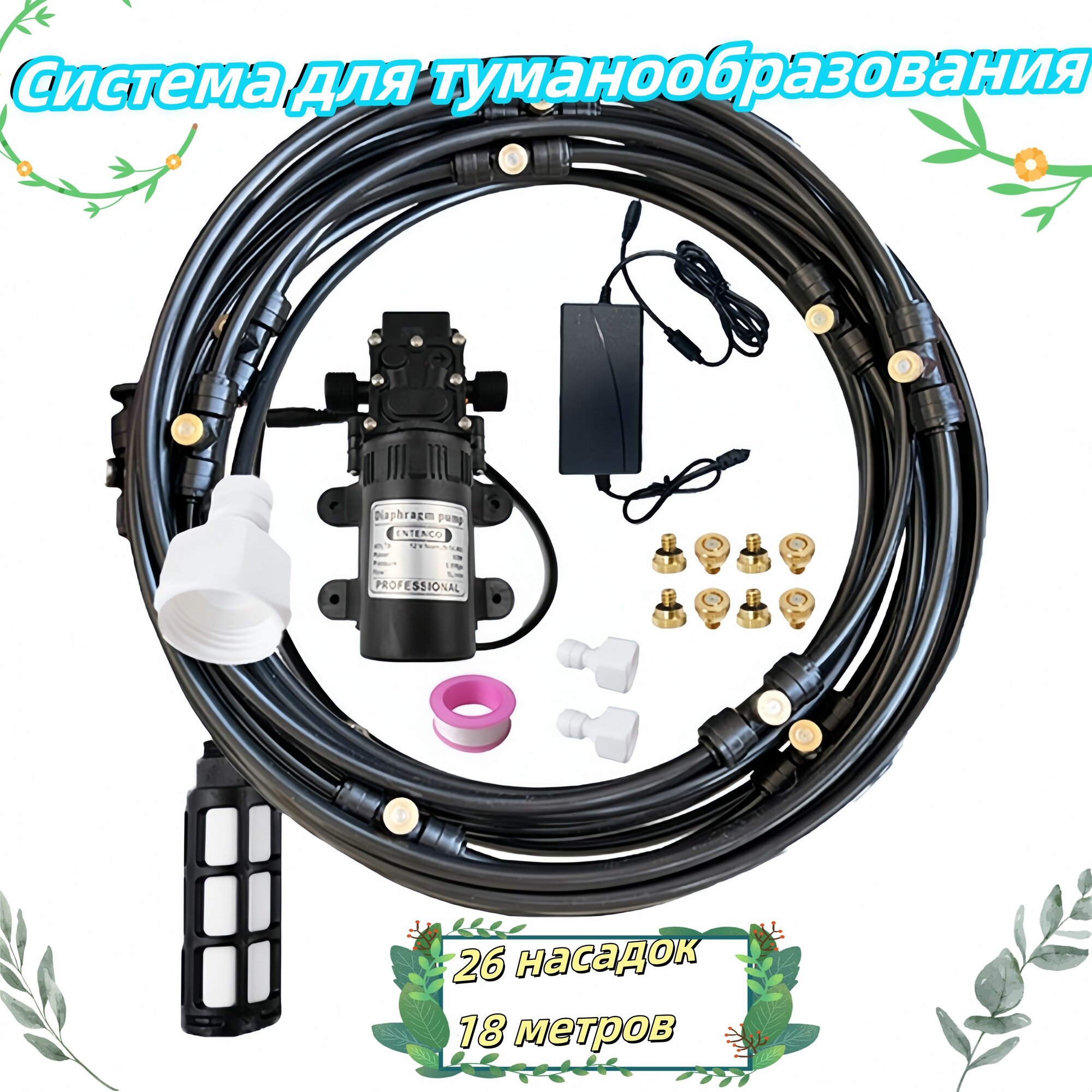 Система для туманообразования, ABS пластик