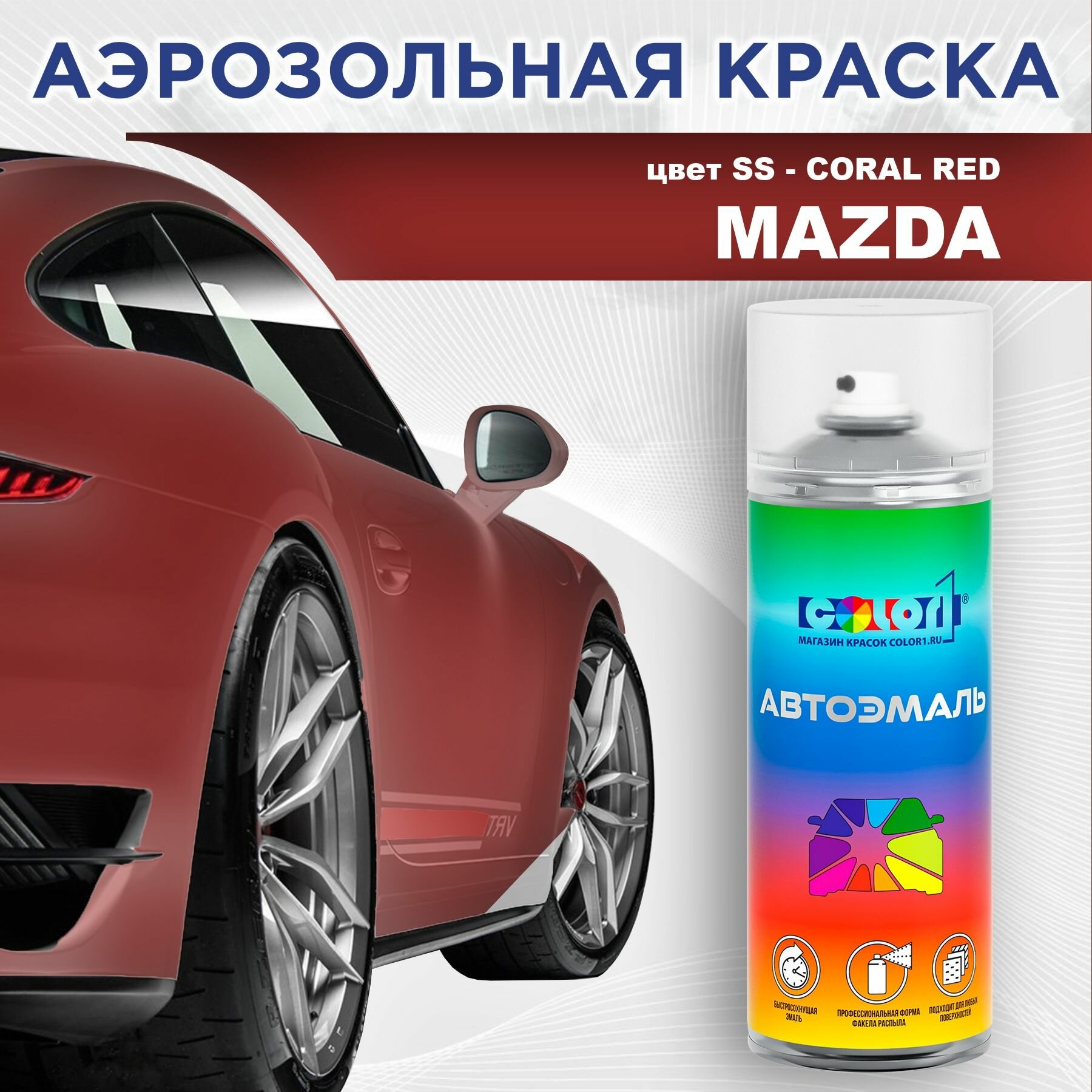 Аэрозольная краска COLOR1 для MAZDA - CORAL RED, цвет SS