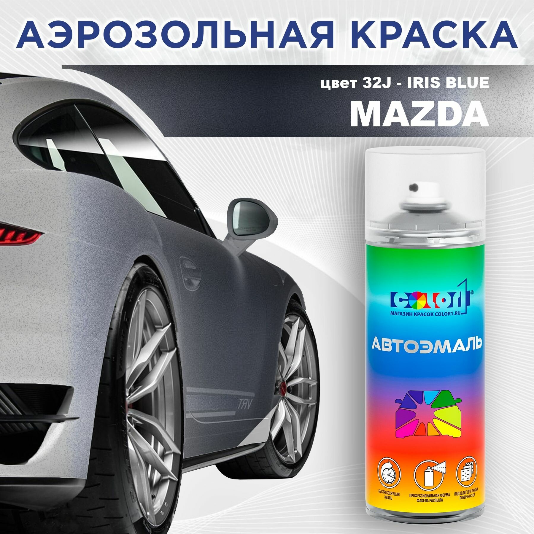 Аэрозольная краска COLOR1 для MAZDA - IRIS BLUE, цвет 32J
