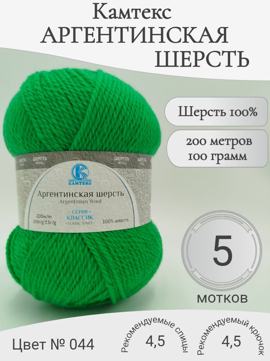 Пряжа Аргентинская шерсть Камтекс, 044-трава (5 мотков)