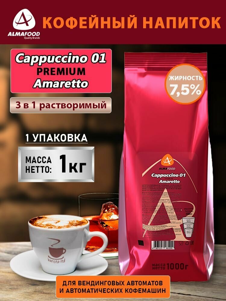 Кофейный напиток Almafood Cappuccino 01 Рremium Amaretto, пакет 1 кг