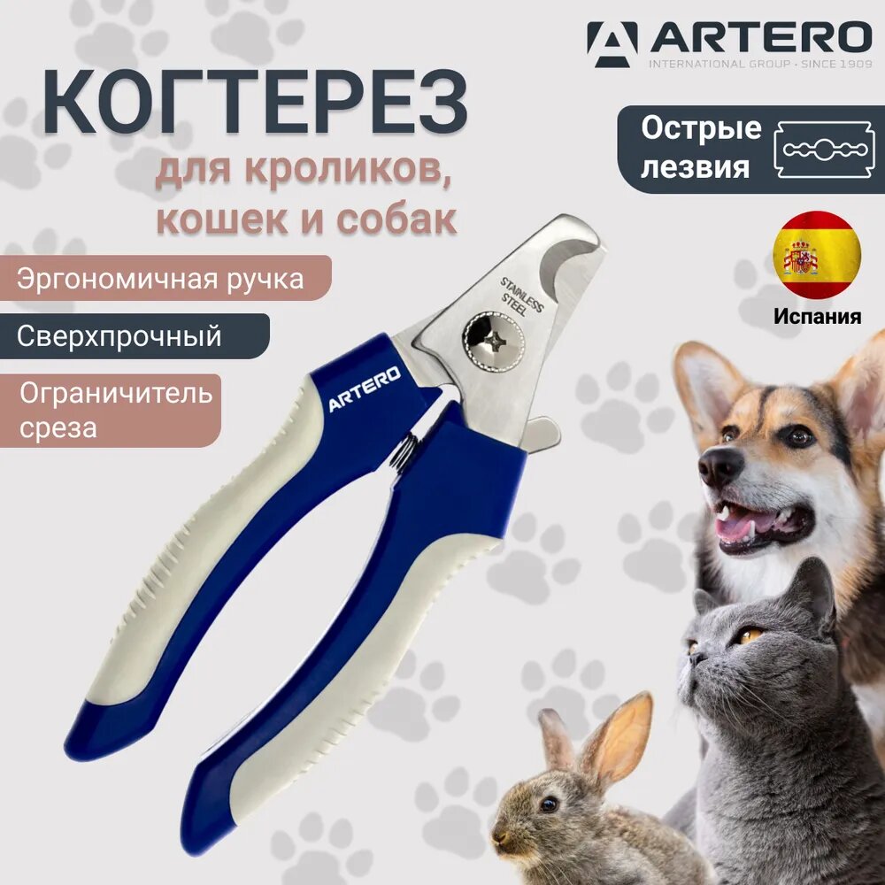 Когтерез Artero малый, 13 см