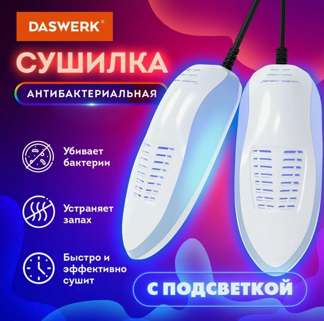 Сушилка для обуви электрическая. Сушилка от запаха с подсветкой, 15вт