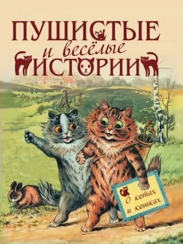 Книга Олма Медиа Групп Пушистые и веселые истории о котах и кошках. Кодзова С. З, 2022 год
