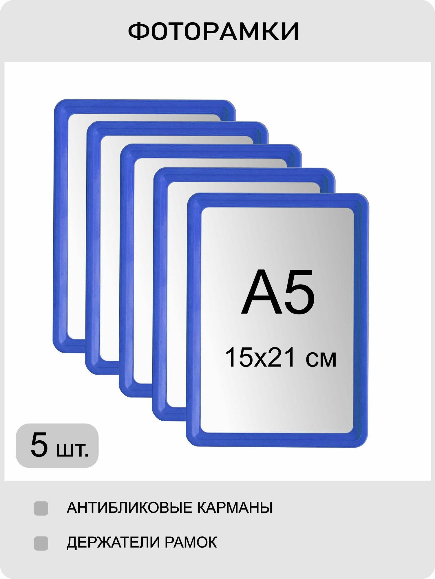 Фоторамка 15х21 синяя комплект 5 шт , формат А5 , для рисунков, фотографий