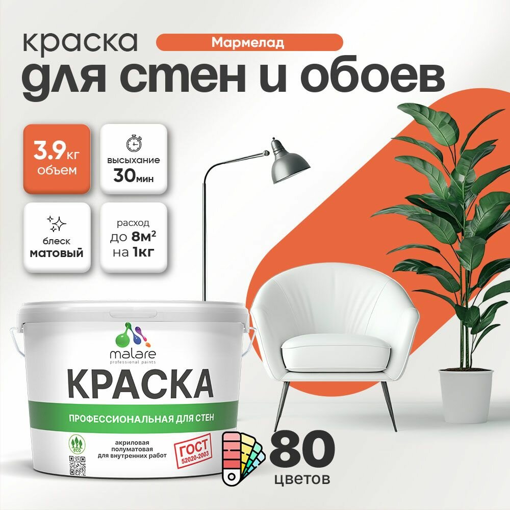 Краска Malare "ГОСТ" интерьерная для стен и обоев в сухих помещениях, для потолка, акриловая, быстросохнущая, без запаха, матовая, мармелад, (2.7л - 3.9кг)