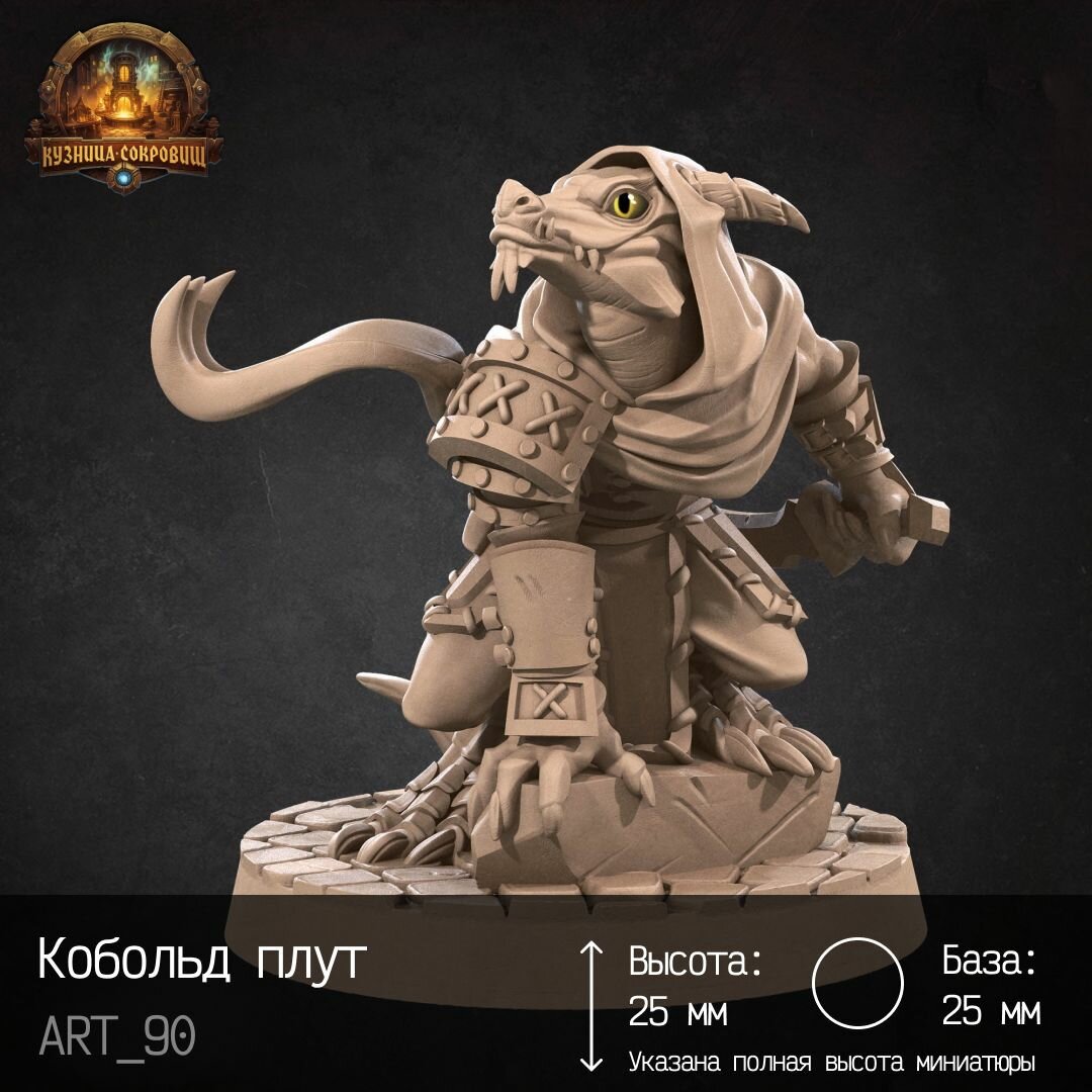 Миниатюра Кобольд плут ДнД / Вархаммер