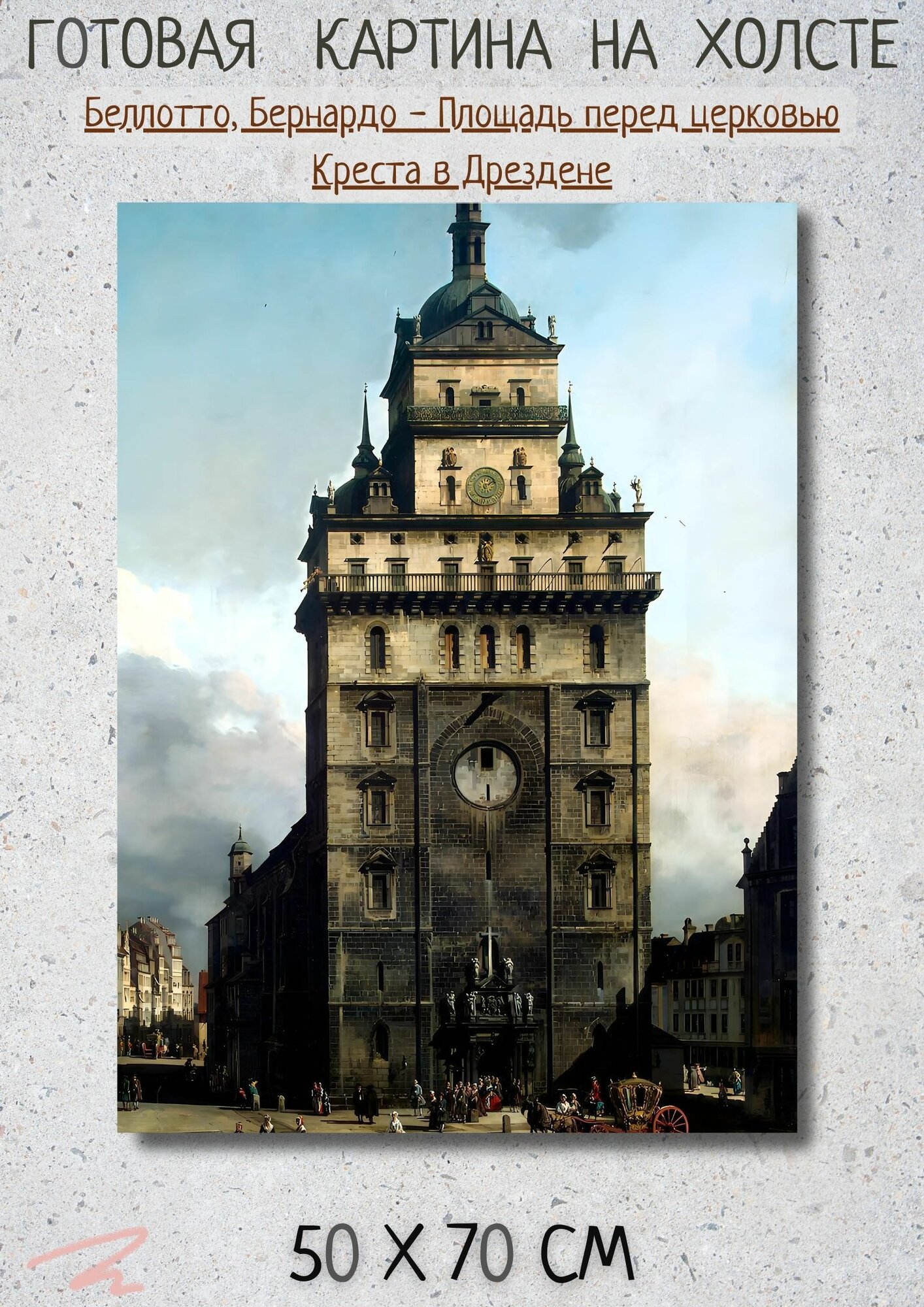 Картина Беллотто Бернардо "Площадь перед церковью Креста в Дрездене" 70х50