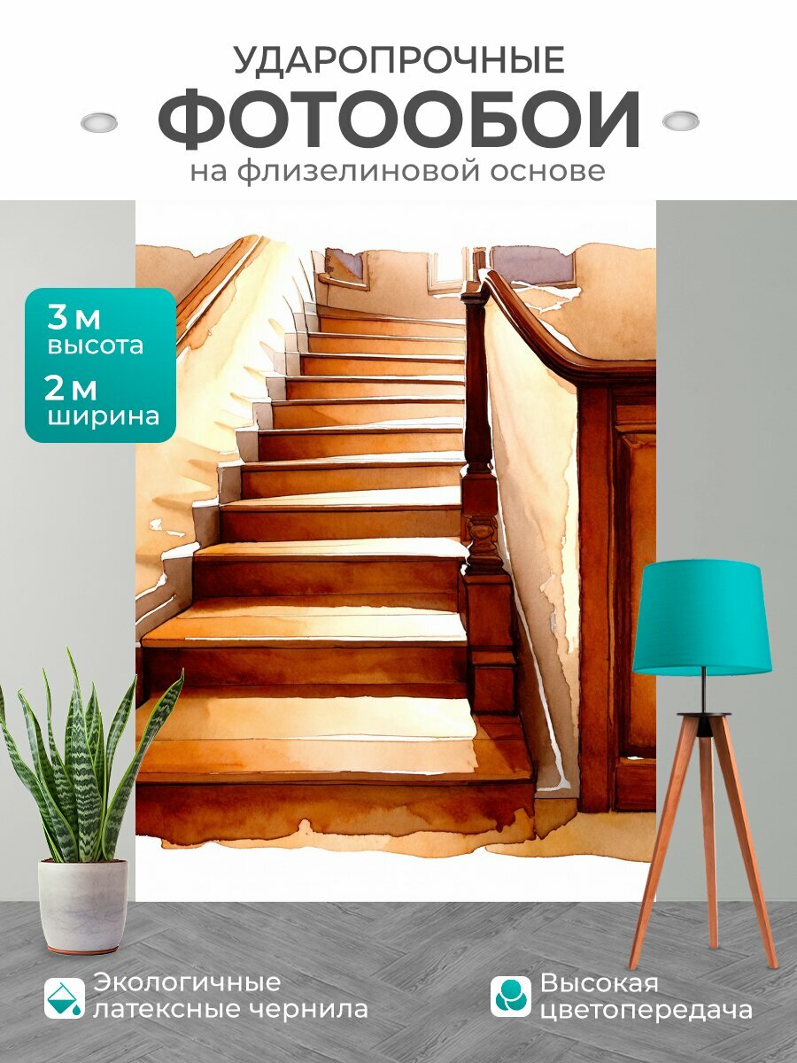 Фотообои моющиеся ударопрочные дизайнерский "Элегантная деревянная лестница, изображённая в технике акварельной живописи. используйте теплые цвета" 200x300 см. флизелиновые на стену