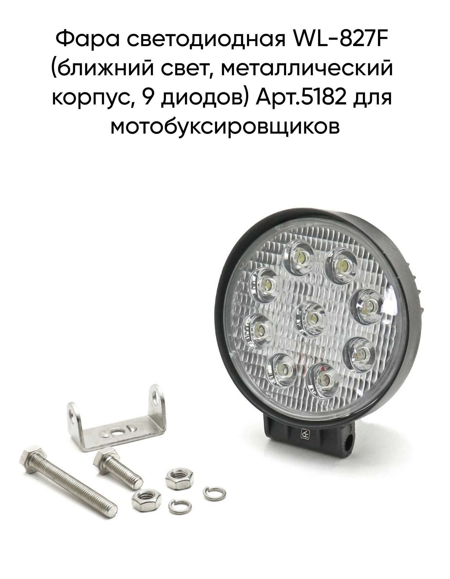 Фара cветодиодная WL-827F (ближний свет, металлический корпус, 9 диодов) Арт.5182 для мотобуксировщиков
