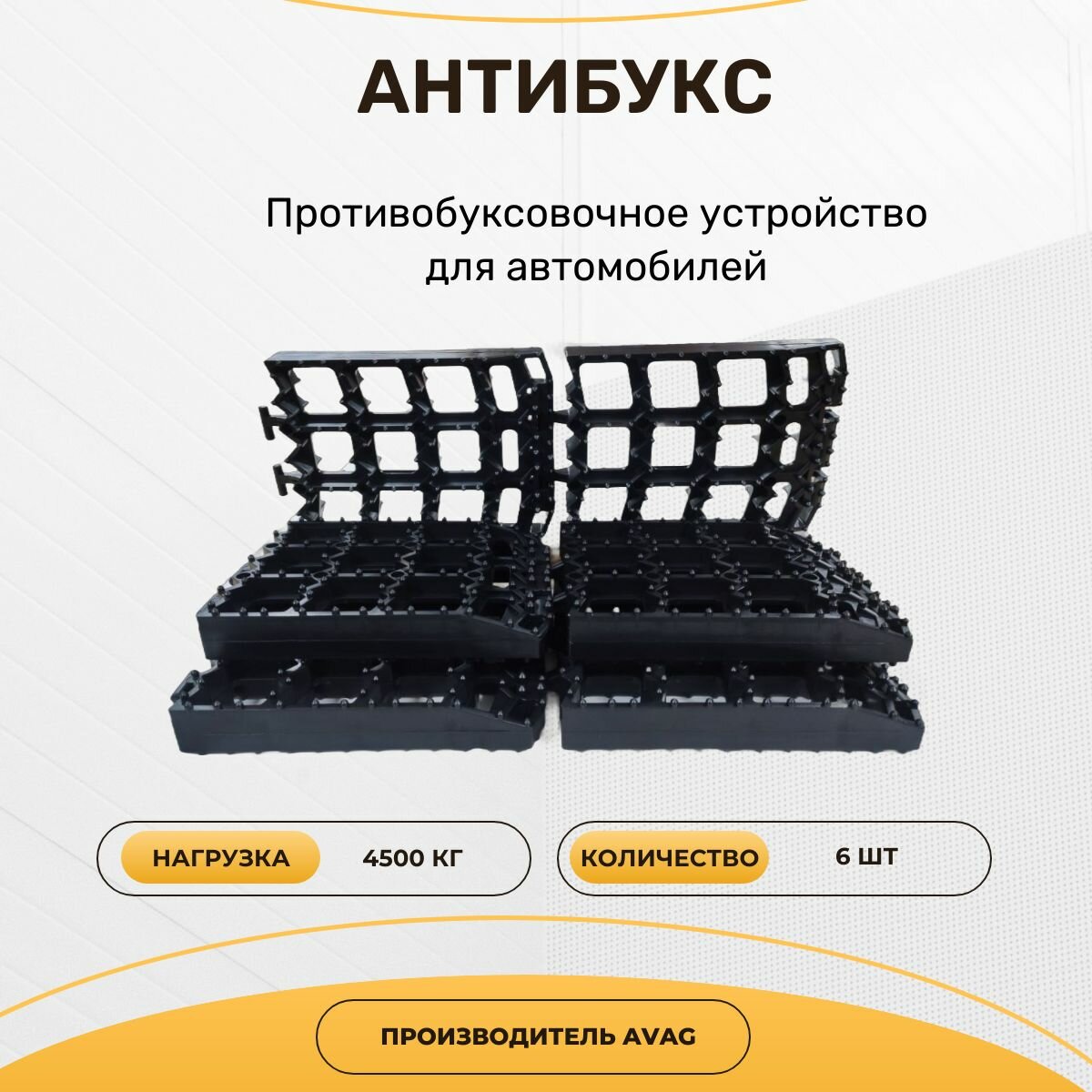Антибукс AVAG Black 6 шт усиленный 4,5 т