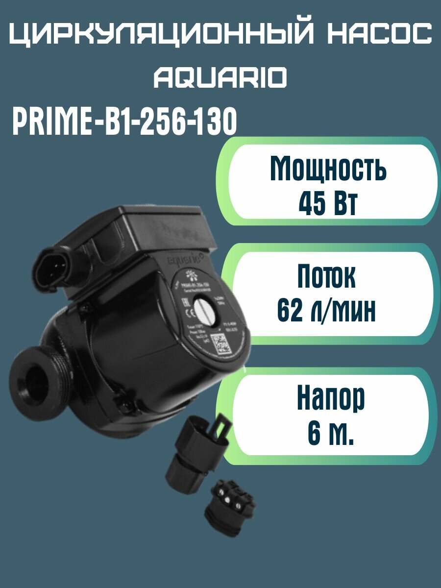 Насос циркуляционный Aquario PRIME-B1-256-130