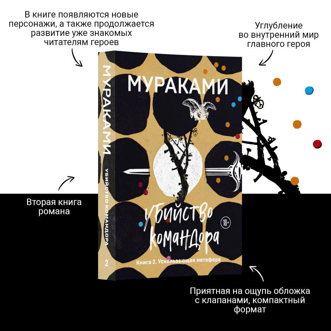 Мураками Х. Убийство Командора. Книга 2. Ускользающая метафора