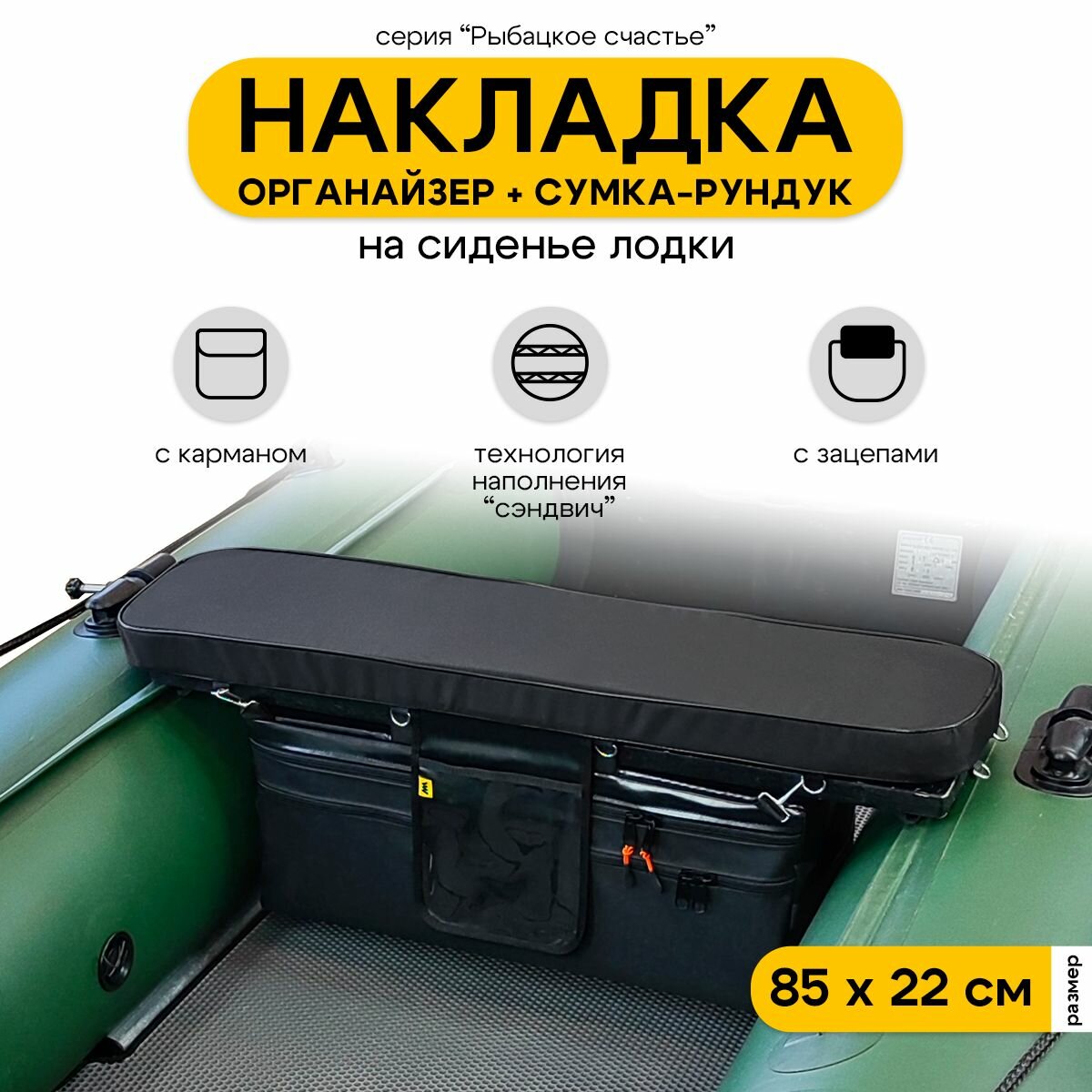 Мягкая накладка на сиденье для лодки ПВХ Рыбацкое счастье с сумкой-рундуком