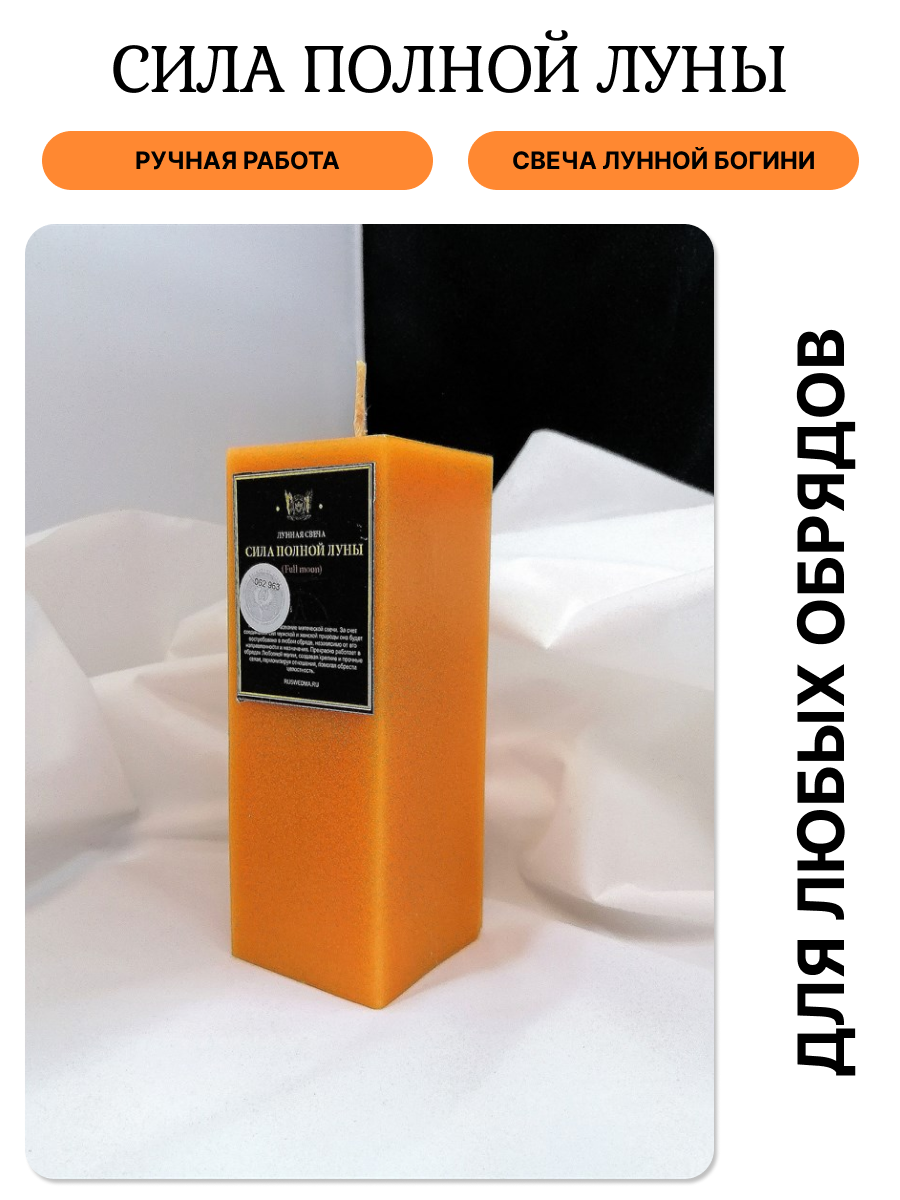 Свеча Лунной Богини Сила полной луны