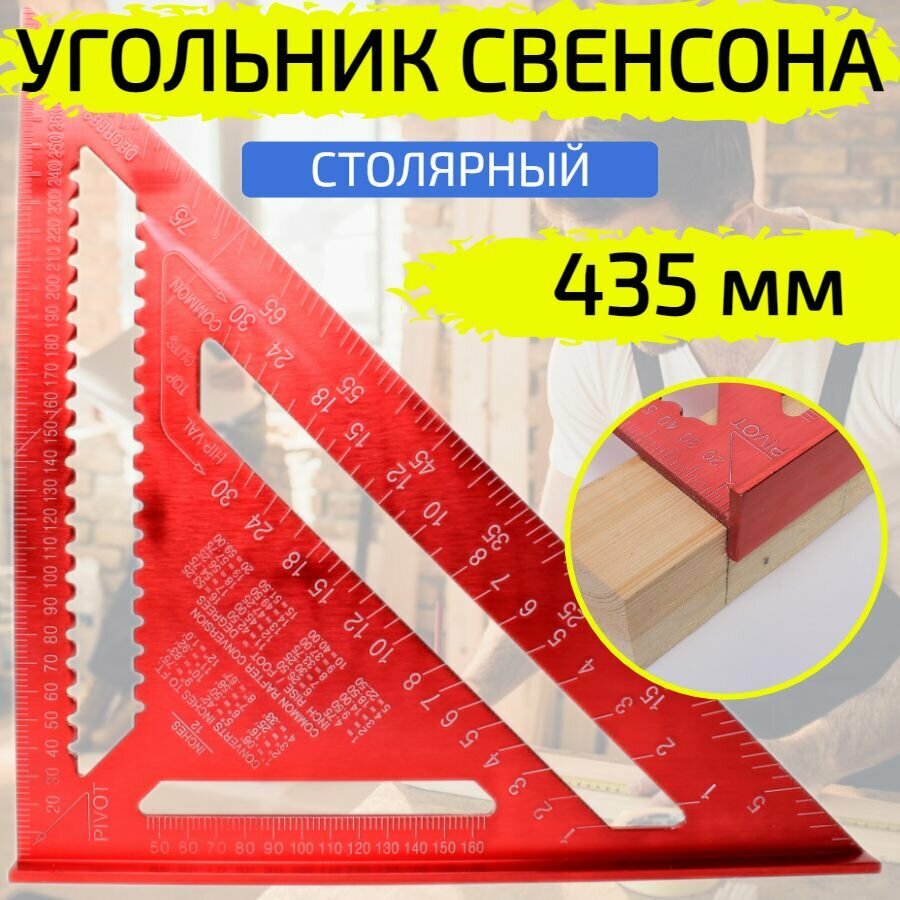 Линейка угольник Свенсона 300 мм красный, алюминий