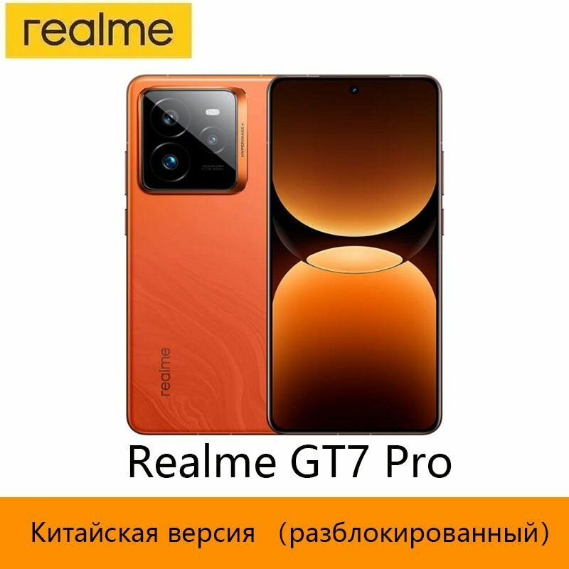 Смартфон(разблокированный) Китайская версия Realme GT7 Pro 12/512GB оранжевый