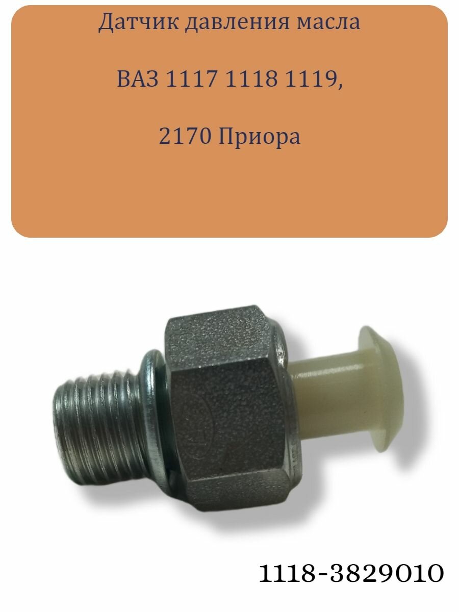 Датчик давления масла ВАЗ 1117 1118 1119, 2170 Приора
