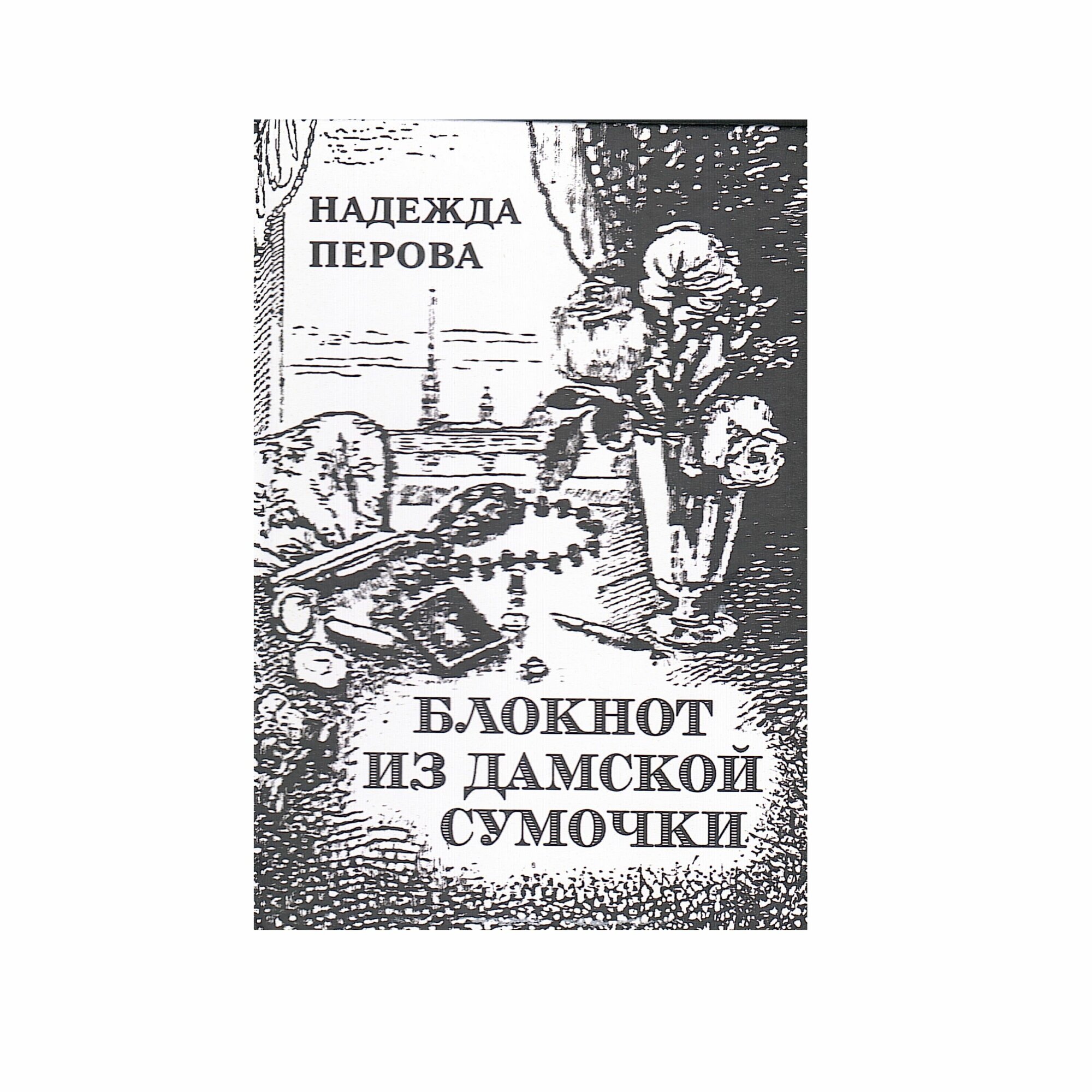 Блокнот из дамской сумочки. Стихи разных лет. 2-е изд.