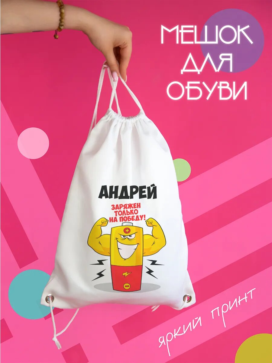 Сумка для обуви Андрей заряжен на победу