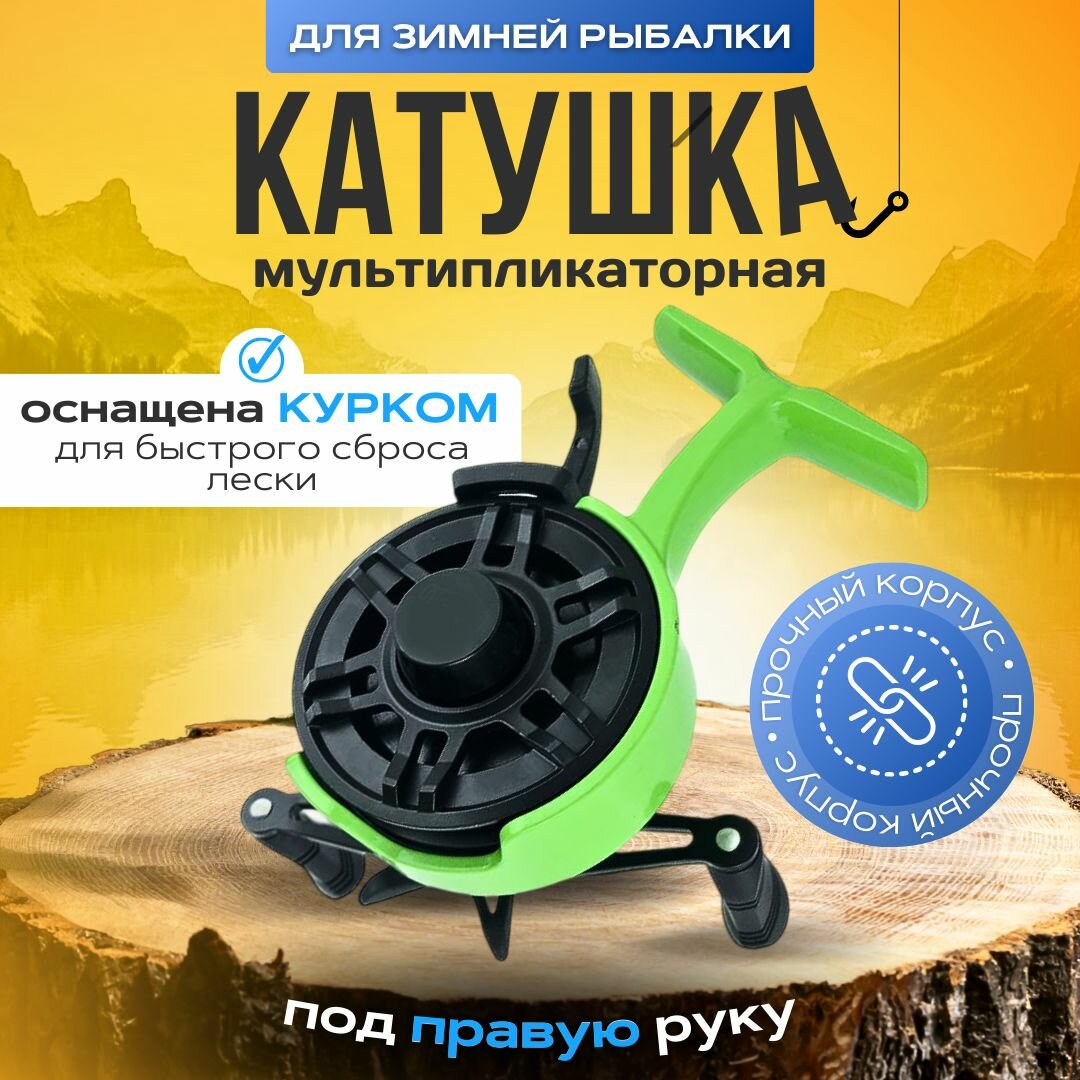 Зимняя мультипликаторная катушка с курком праворукая для зимней рыбалки
