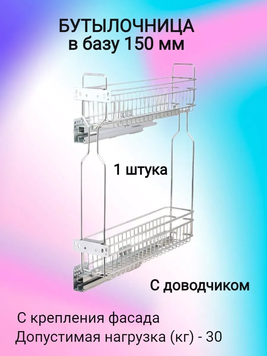 Держатель Бутылочница 150мм 2-уровневая 100 х 470 х 545 с направляющими, с доводчиком.