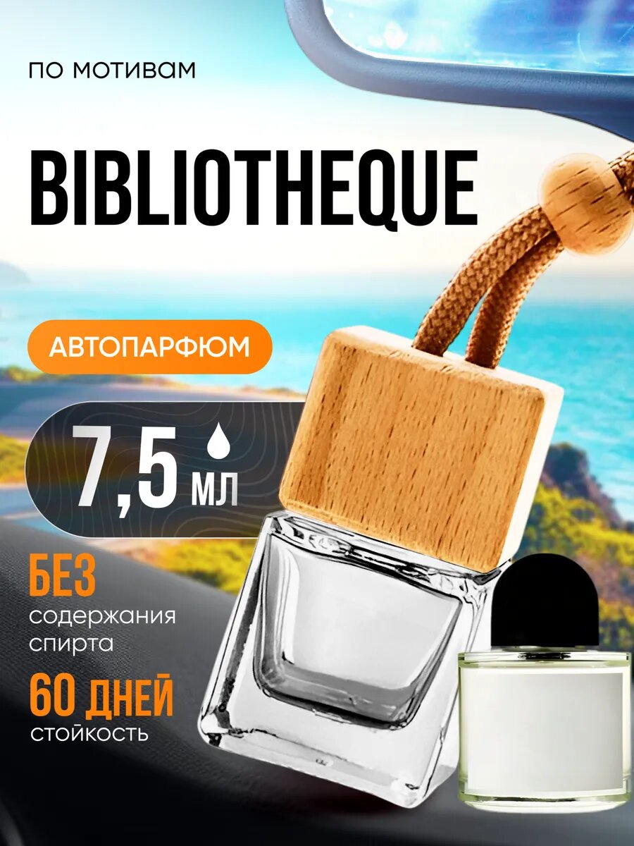 Ароматизатор в машину автопарфюм подвесной Bibliotheque стойкие