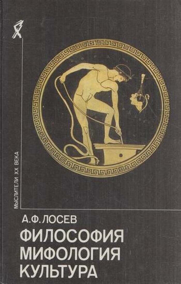 Философия. Мифология. Культура