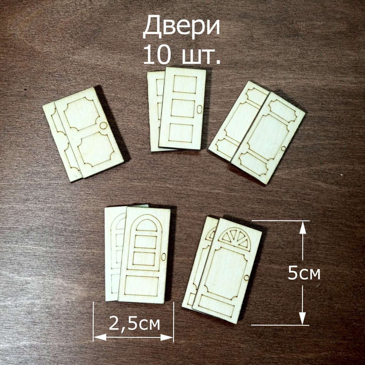Двери 5см. на 2,5см. Набор для декорирования. Фанера берёза 3мм.