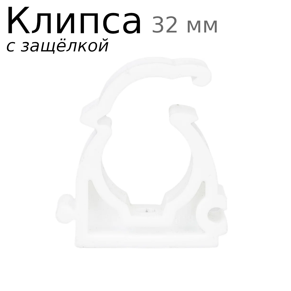 Клипса крепеж с защелкой для труб 32мм 119031