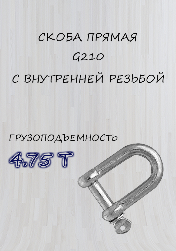 Скоба такелажная G210, грузоподъемность 4.75 тонны, Прямая, 1 шт
