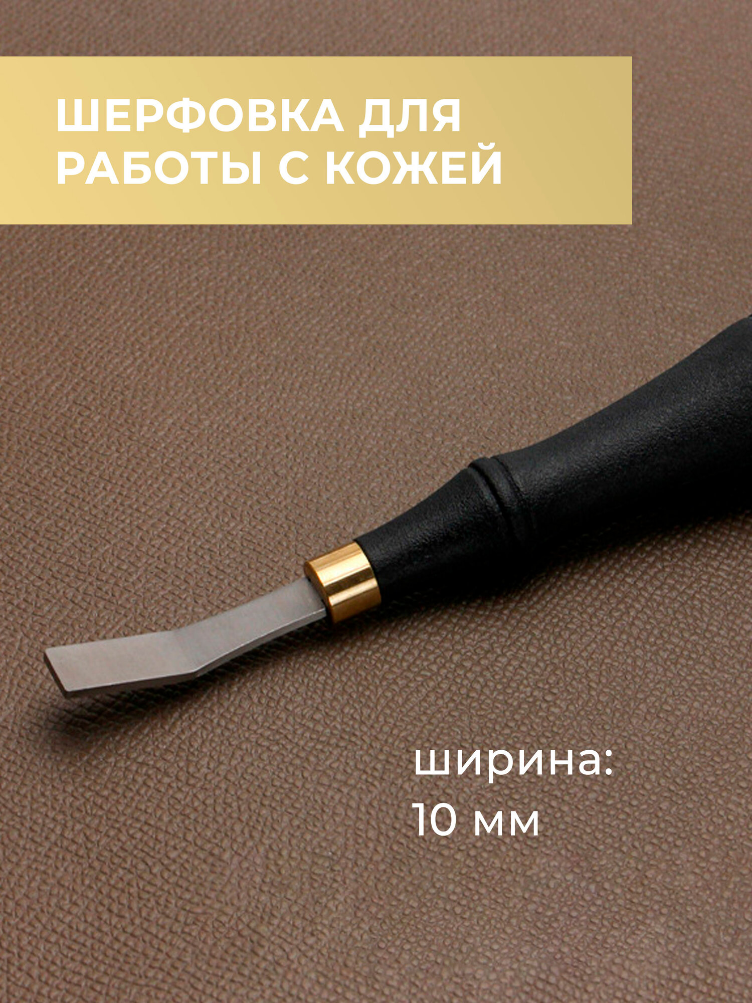 Рафер для кожи / Шерфовка для работы с кожей, 10 мм для истончения кожи