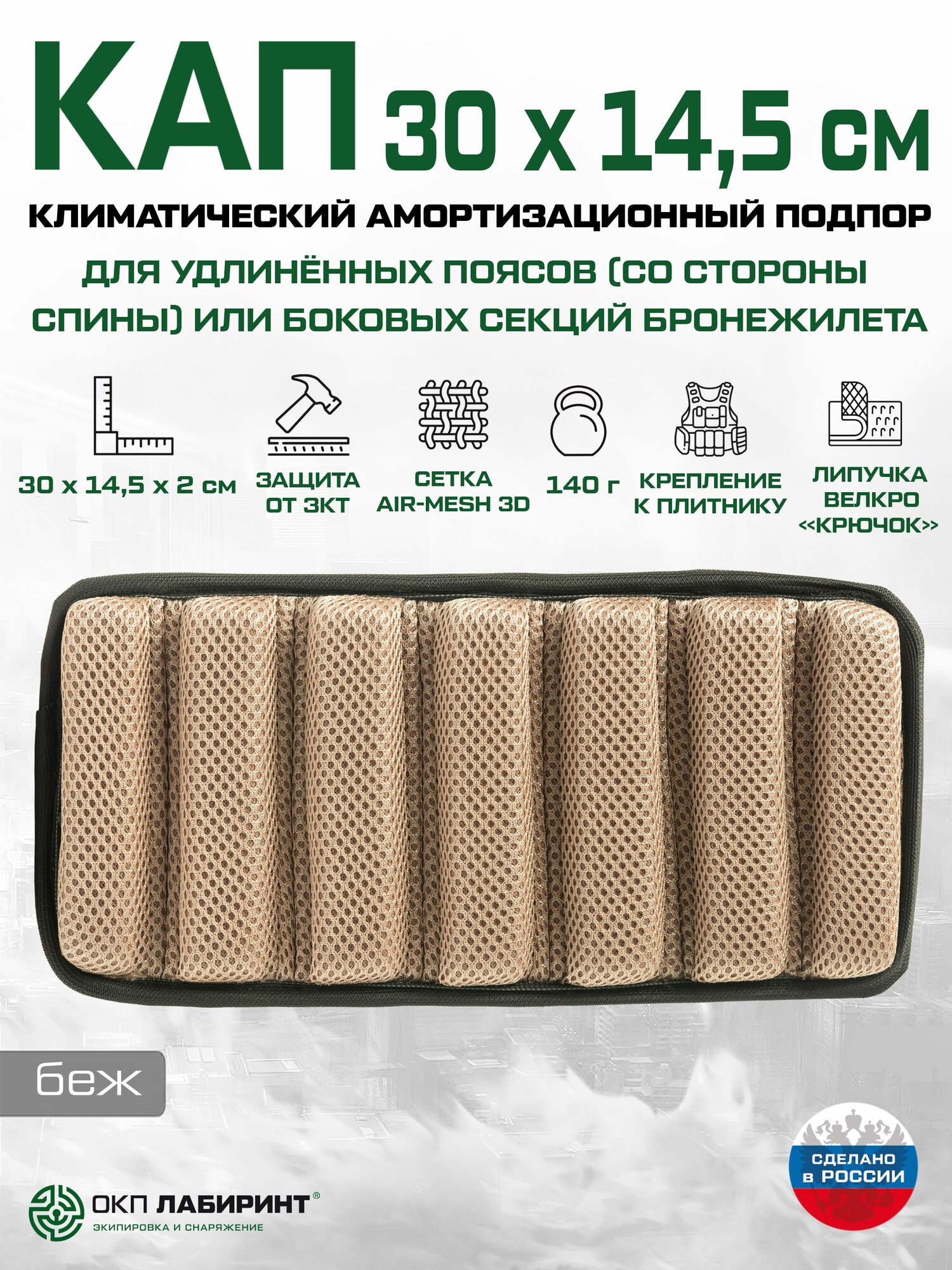 Климатический амортизационный подпор (КАП) 30 х 14,5 см (1 штука) беж