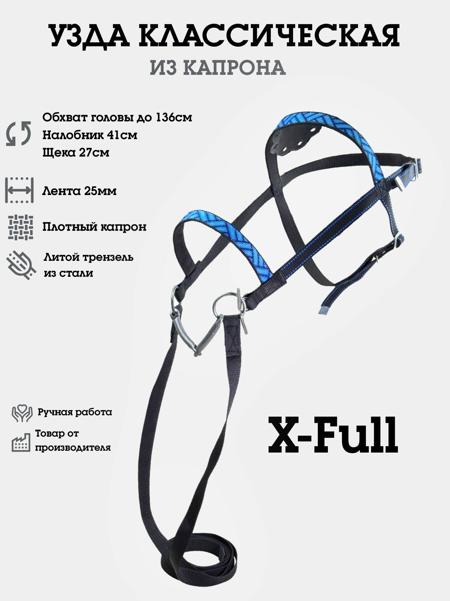 Уздечка для лошадей классическая, однослойный капрон 25мм X-Full