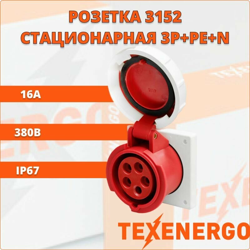Розетка 3152 стационарная СУ 3P+PE+N 16А 380В IP67 скрытой установки встраиваемая SP3152-016Q