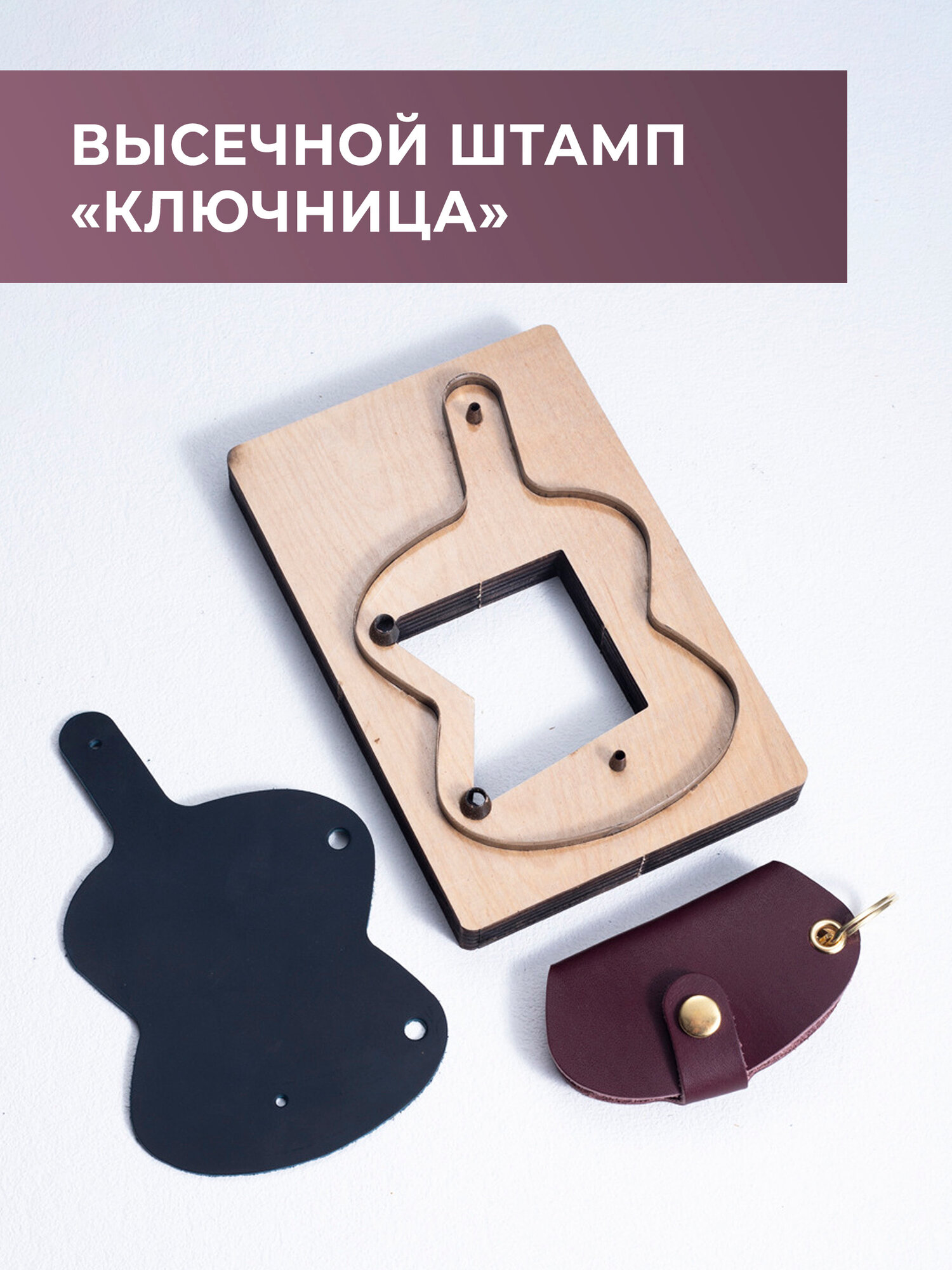 Высечной штамп (штанцформа) для вырубки кожи, пробойник для кожи, ключница