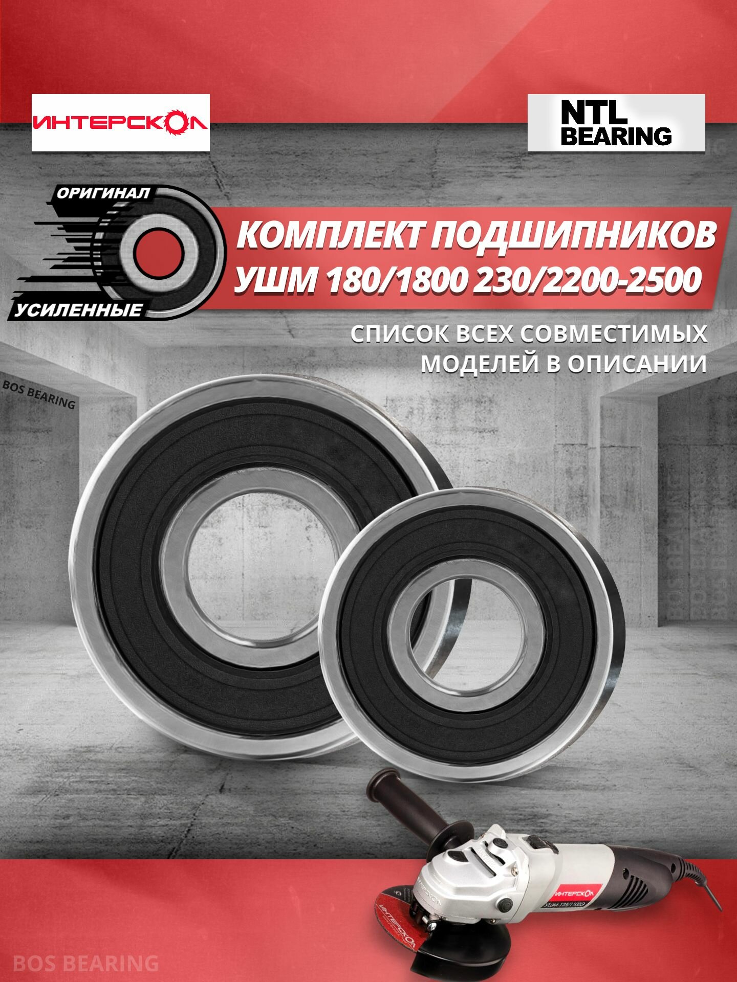 Комплект подшипников на якорь УШМ Интерскол 180/1800 230/2200-2500 и др. NTL Bearing