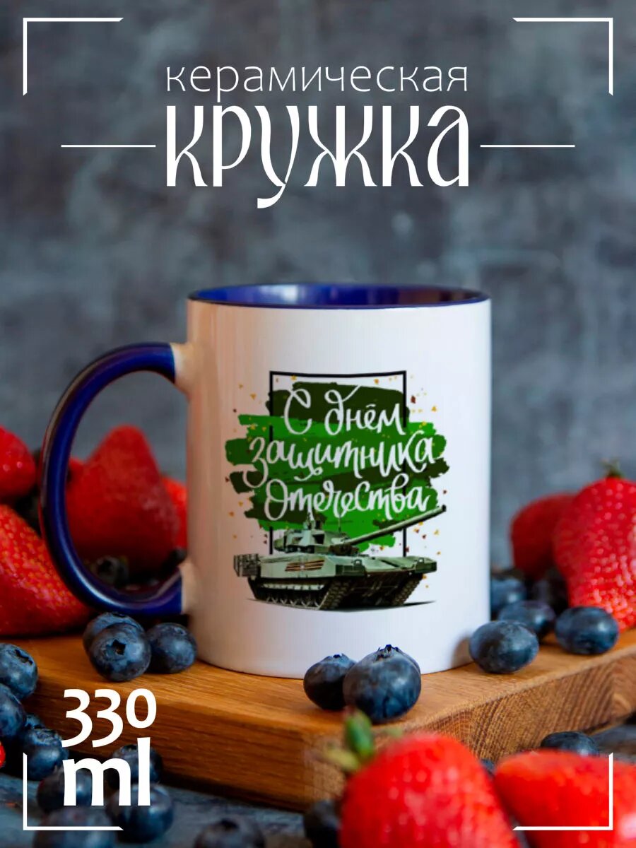 Кружка синий CoolPodarok С днем защитника отечества (23 февраля) танк