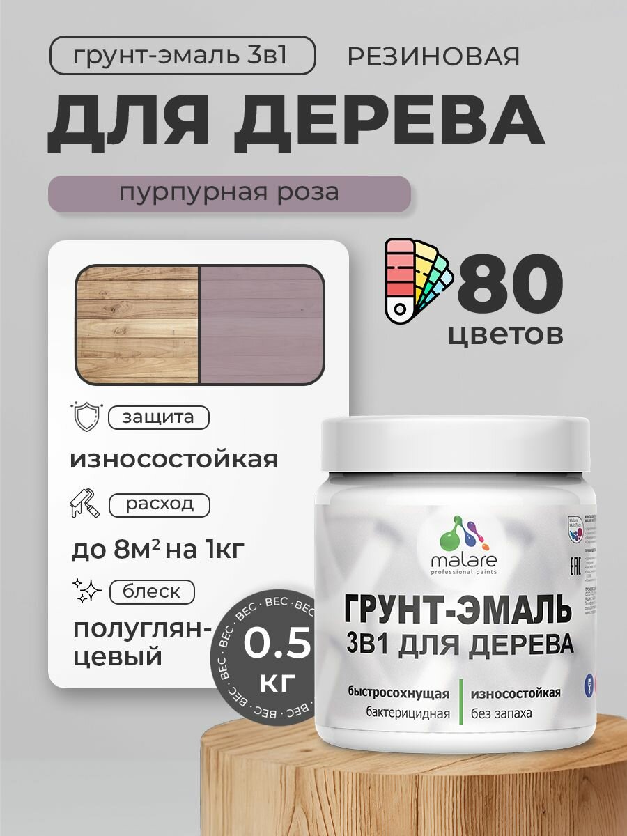 Резиновая Грунт-Эмаль 3 в 1 Malare для деревянных поверхностей/ краска по дереву с антисептическим эффектом/ быстросохнущая моющаяся без запаха полуглянцевая, пурпурная роза, 0.5 кг