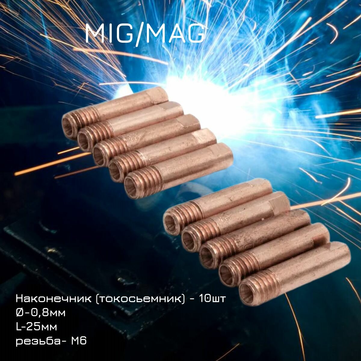 Наконечник сварочный для полуавтомата MIG М6х25х0,8мм. 10 штук
