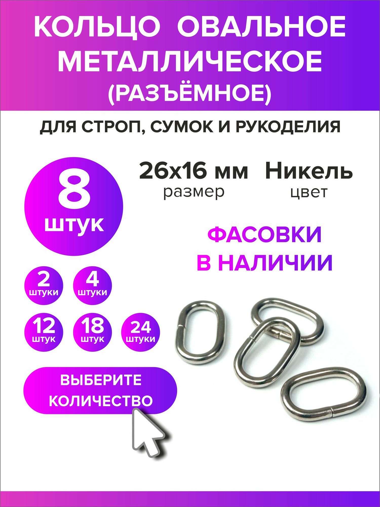 Кольцо для сумок, рукоделия 26х16 мм, металлическое, серебристое, 8 штук
