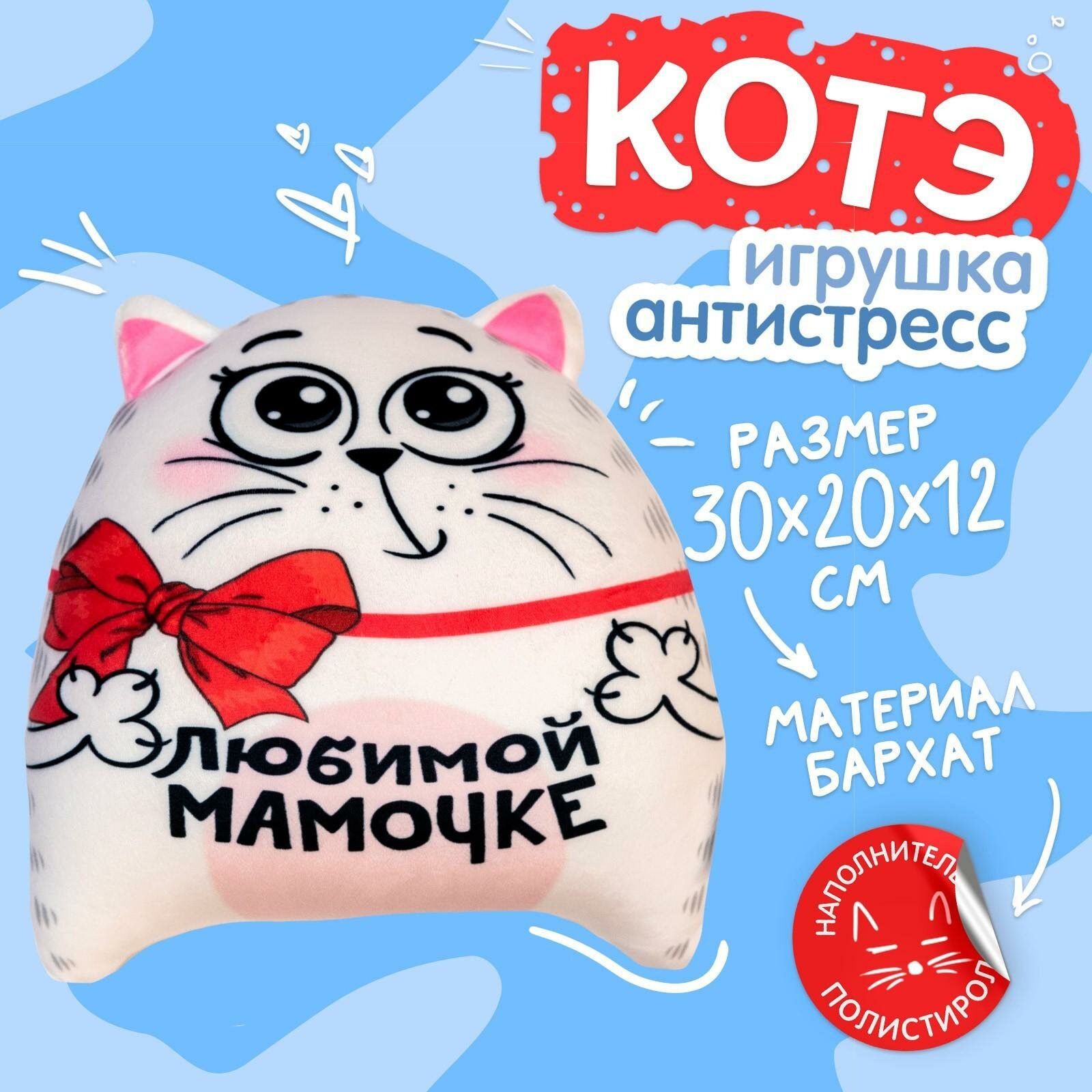 Игрушка-антистресс mni mnu "Любимой мамочке", 30 х 20 х 12 см