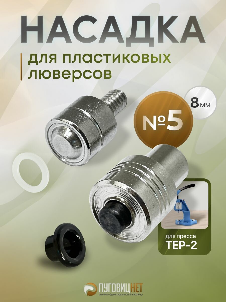 Насадка пуансон матрица для установки пластиковых люверсов 8 мм, на пресс ТЕР-2, ТЕР-1