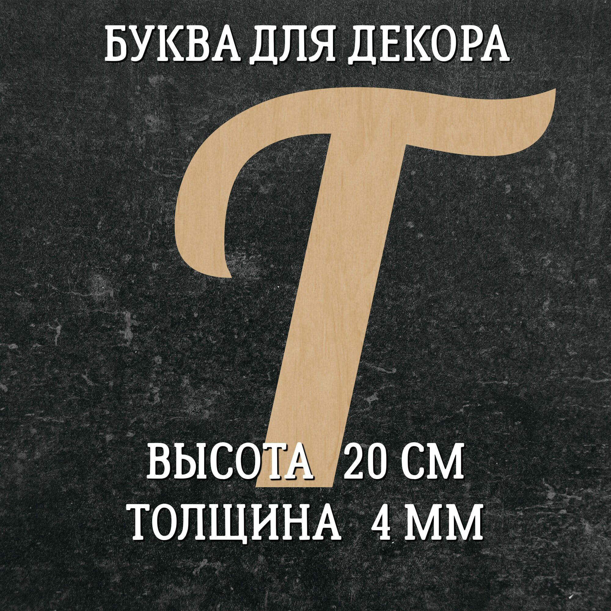 Большая деревянная английская буква T (20 см) для декора и творчества