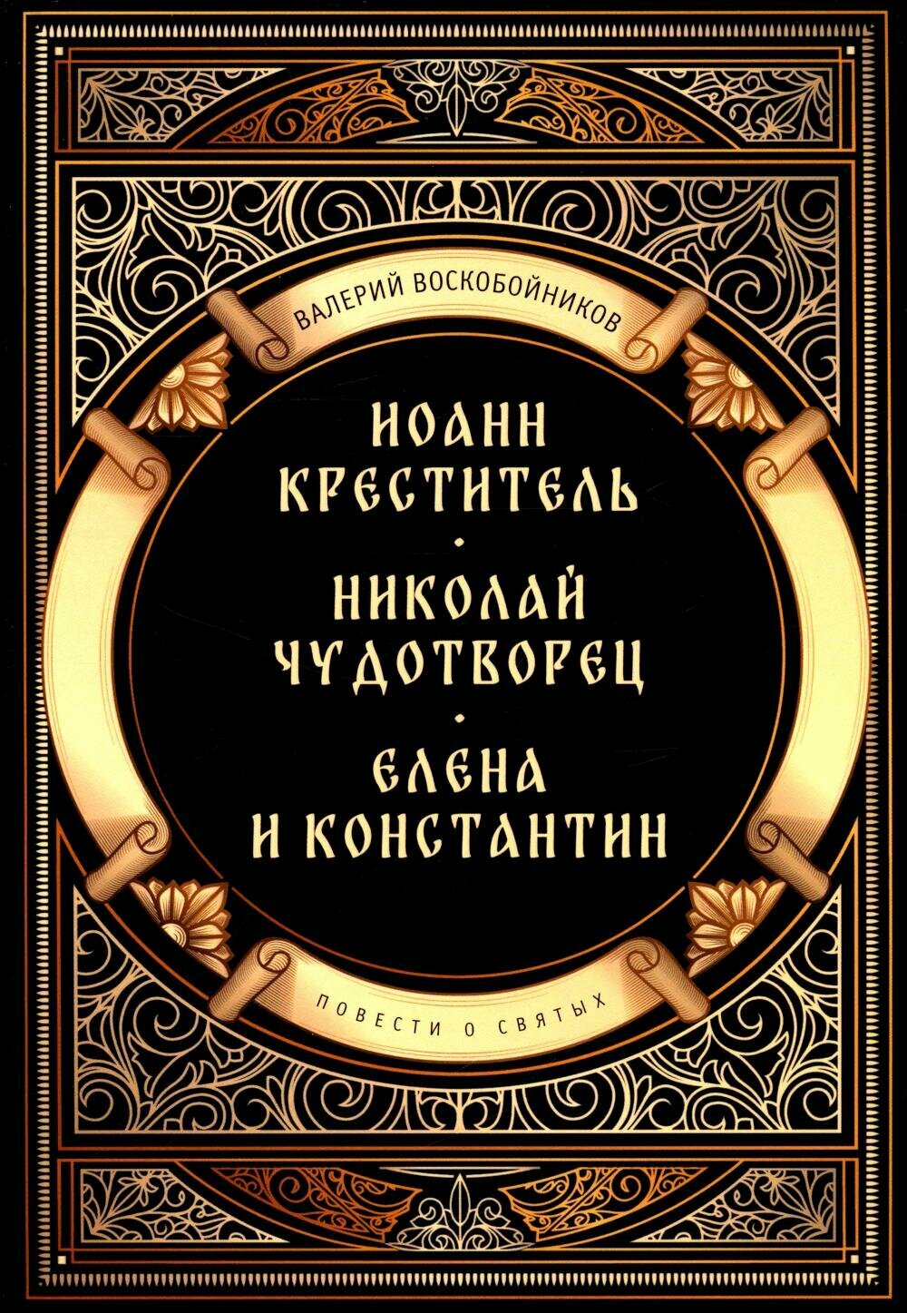 Повести о святых: Иоанн Креститель. Николай Чудотворец. Елена и Константин. Воскобойников В. М. Т8 RUGRAM