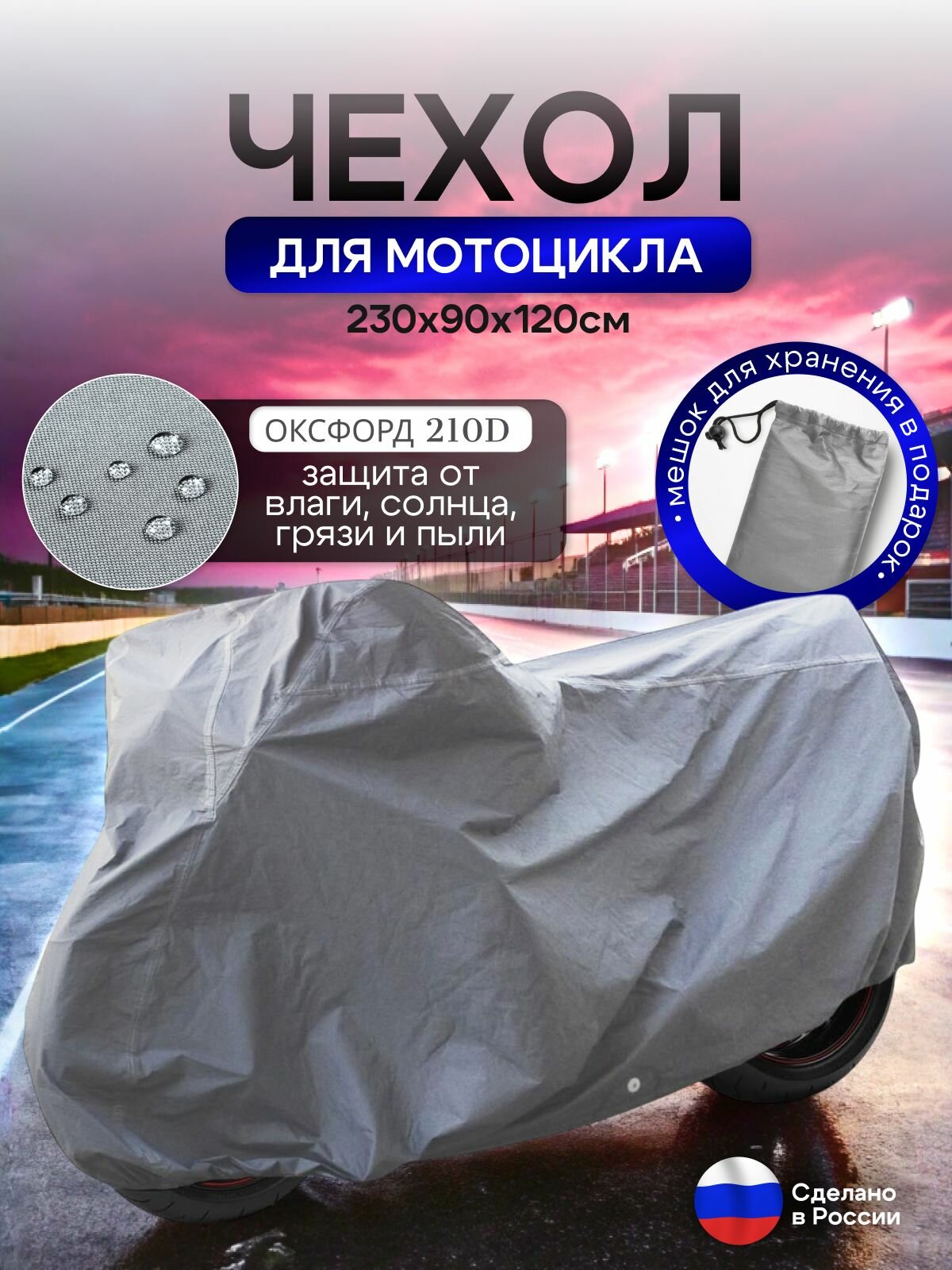Чехол на мотоцикл 230*90*120 (Д*Ш*В) серый