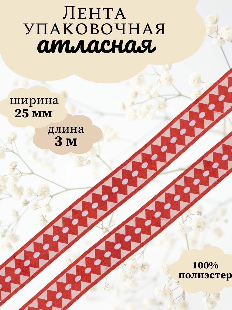 Лента атласная декоративная Айрис 'Ромбы', 2,5см*3м, полиэстер (красный)