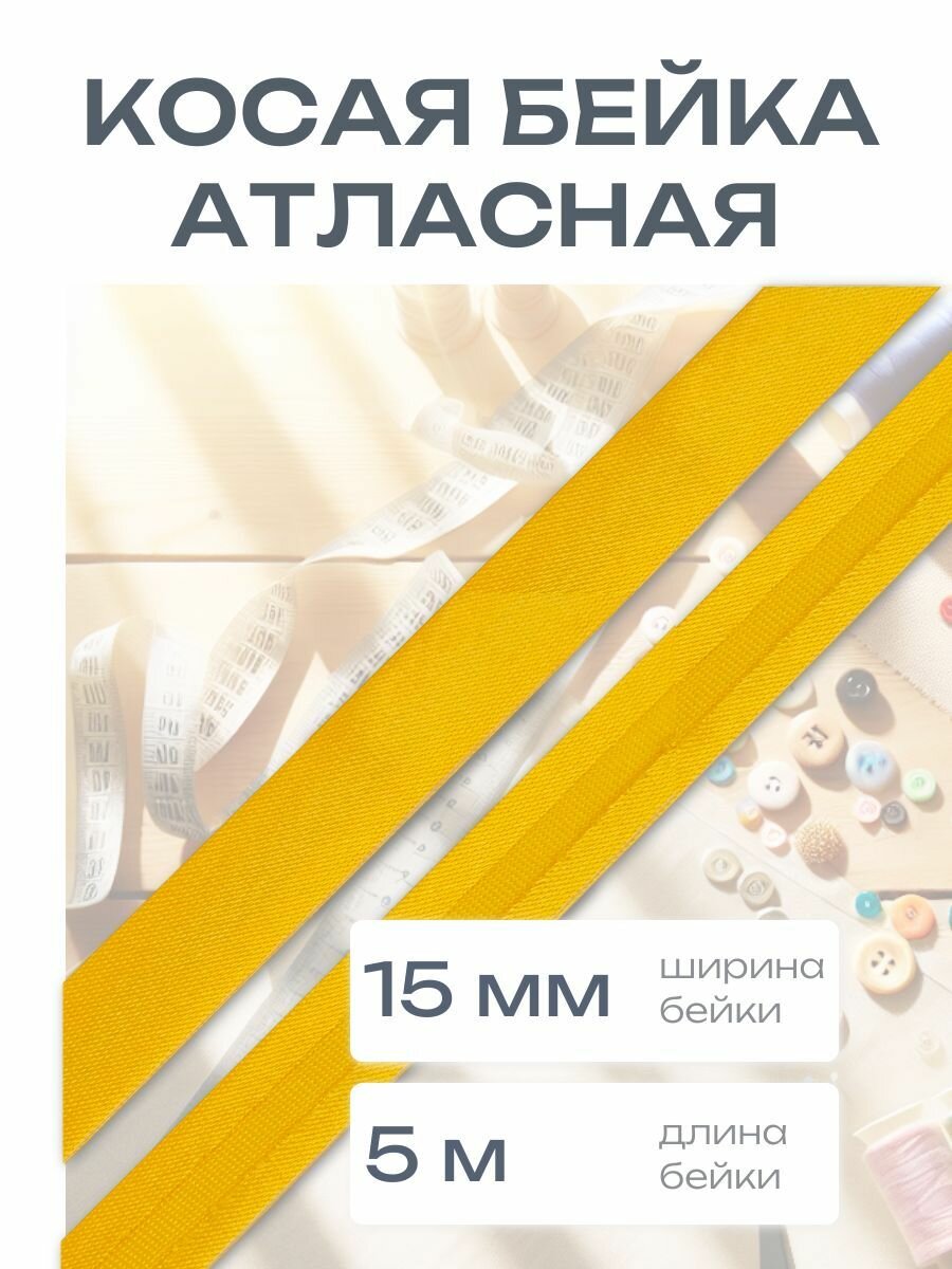 Косая бейка атласная 1,5см*5м, Astra&Craft, 0000-1534 (6037 темно-желтый)
